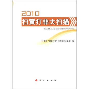 包邮：2010扫黄打非大扫描 社会科学   图书