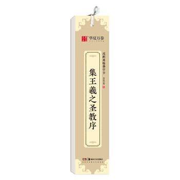 华夏万卷行书字帖 王羲之圣教序近距离临摹字卡 行书书法毛笔练字帖碑帖成人高清墨迹本初学者钢笔硬笔临摹字帖
