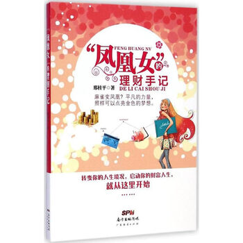 凤凰女的理财手记 邢桂平  作 书籍