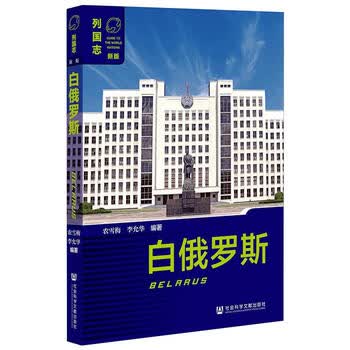 白俄罗斯 图书