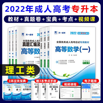 成人高考专升本教材2022理科全套:政治英语高等数学一(教材试卷过关宝典)全9本
