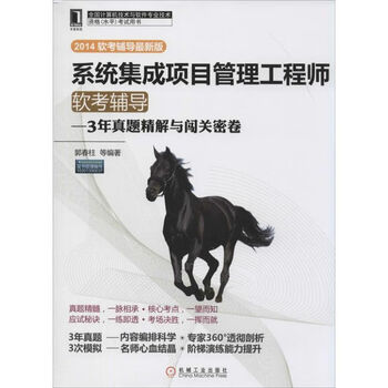 系统集成项目管理工程师软考辅导(软考辅导新版)