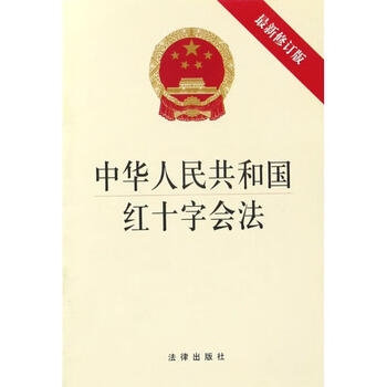 中华人民共和国红十字会法 (新修订版)