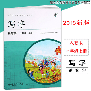 2018秋包邮部编人教版1一年级字帖语文上册写字教材课课练 课本配套写字教材 铅笔字米字格量大从优