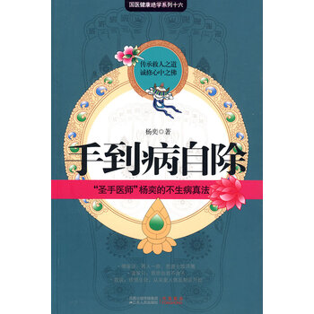 手到病自除(标准足部反射区、耳部反射区挂图)【正版图书，售后无忧】