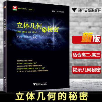 浙大立体几何的秘密浙大优学高中数学高一高二高三数学立体几何专题训练选择性2022高考数学刷题立
