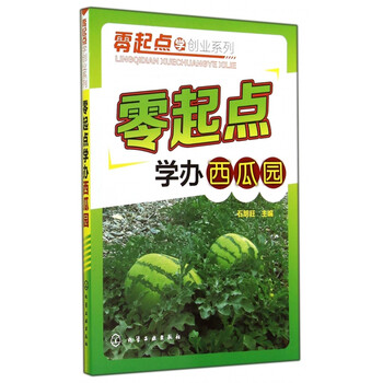 零起点学办西瓜园/零起点学创业系列