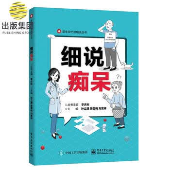 细说痴呆/医生很忙没细说丛书