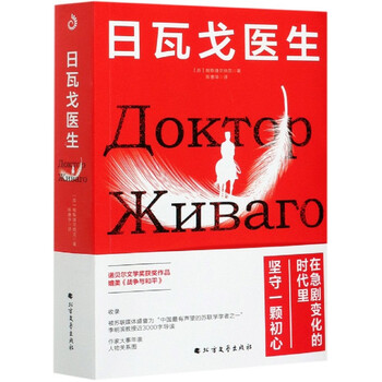 日瓦戈医生 (苏)帕斯捷尔纳克