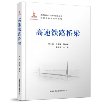 高速铁路桥梁 李小珍,肖海珠 高速铁路工程技术创新丛书 高速铁路桥梁工程新技术新结构新材料 高速铁