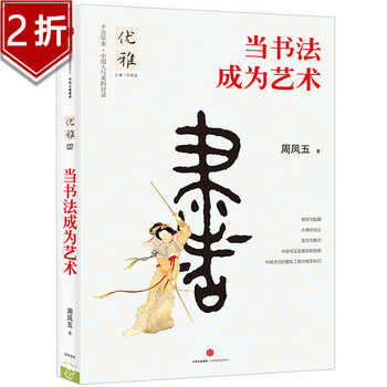 【2折】优雅02-当书法成为艺术