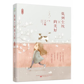 低到尘埃的美好9787547052884