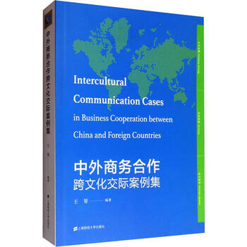 中外商务合作跨文化交际案例集 王琴  书籍