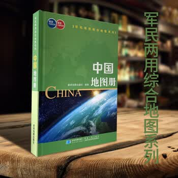 中国地图册2021年新版 军民两用综合地图系列 行政区划交通信息 星球地图出版社
