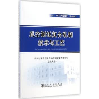 真空制坯复合轧制技术与工艺
