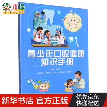 青少年口腔健康知识手册