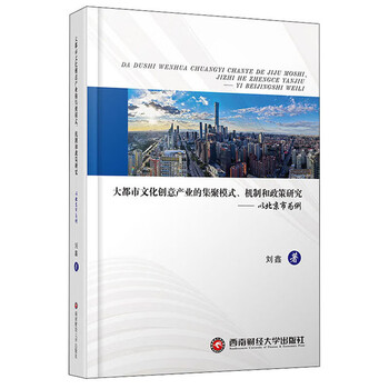 大都市文化创意产业的集聚模式·机制和政策研究---以北京市为例9787550446366