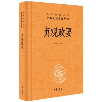 贞观政要 中华书局 中华经典名著全本全注全译丛书 帝范唐太宗李世民