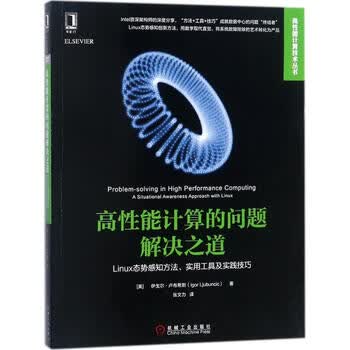 高性能计算的问题解决之道