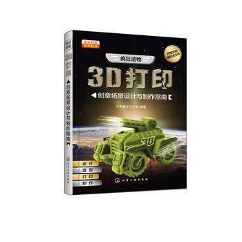 疯狂造物:3D打印创意场景设计与制作指南 贝勒教学工作室  编  书籍