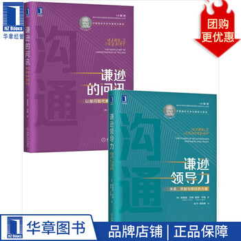 现货包邮 谦逊的问讯：以提问取代教导的艺术+谦逊领导力：关系、开放与信任的力量 2册8070595