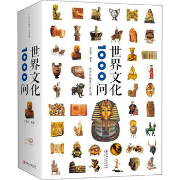 世界文化1000问 文若愚  书籍