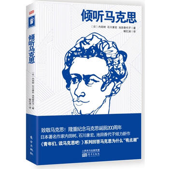 倾听马克思 内田树 哲学/宗教 9787520701303
