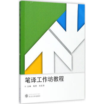 笔译工作坊教程 殷燕,肖志清 主编 书籍