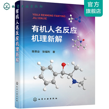 有机人名反应机理新解