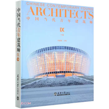 正版 中国当代青年建筑师IX下册9787561868492
