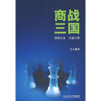 商战三国/经商立业 问道三国 段庆 作 书籍