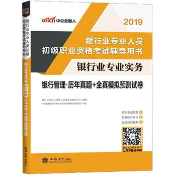 2019银行管理历年真题+全真模拟预测试卷/银行业专业实务