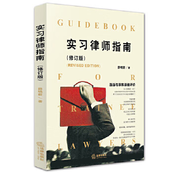 实习律师指南(修订版)【正版图书】
