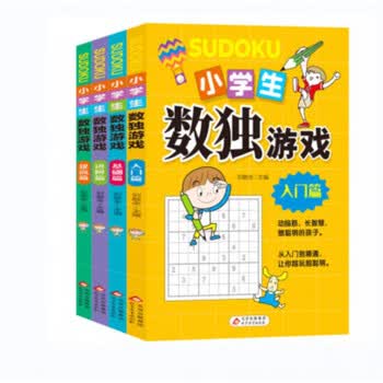小学生数独游戏(共4册)