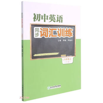 [正版图书]初中英语同步词汇训练(8上R版)
