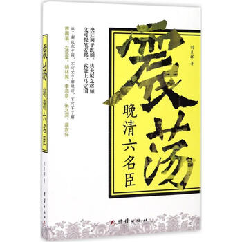 震荡晚清六名臣
