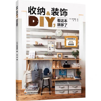 收纳＆装饰DIY看这本就够了