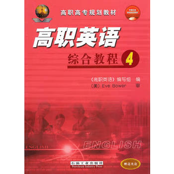 高职英语综合教程[  4] 《高职英语》编写组 9787502172947 石油工业出版社