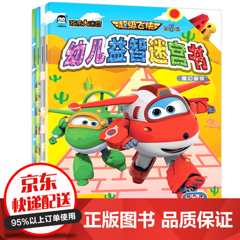 超级飞侠欢乐大迷宫共4册 图画捉迷藏幼儿书籍3-6-9-10-12岁找不同益智游戏书儿童走迷宫冒险