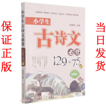 正版小学生古诗文非必背12975篇历史史家名著