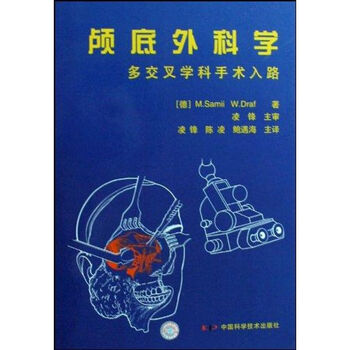 颅底外科学