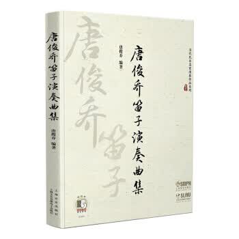 唐俊乔笛子演奏曲集 唐俊乔 上海音乐出版社 9787552316094