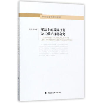 宪法上的基因权利及其保护机制研究