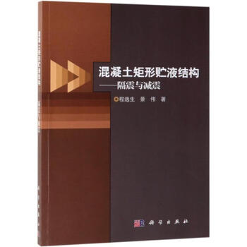 混凝土矩形贮液结构:隔震与减震