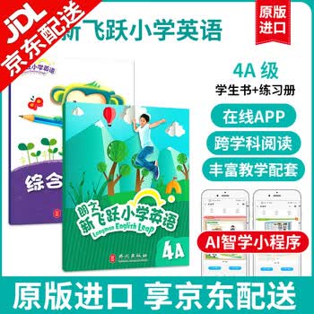 朗文新飞跃小学英语教材Longman English Leap国内版广版习题学生用书课本送朗文小英 4A级别 学生书+综合练习册