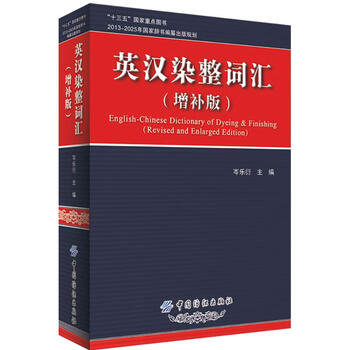 英汉染整词汇 岑乐衍 主编  书籍