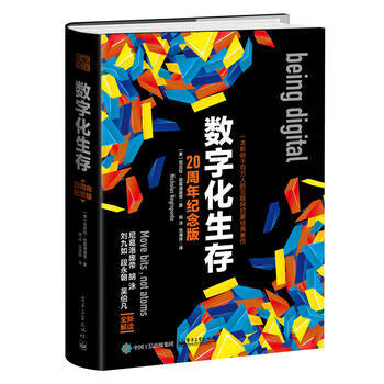 数字化生存 9787121307362 (美)Nicholas Negroponte(尼古拉·尼葛洛