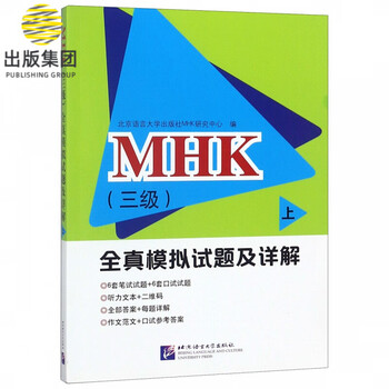 MHK<三级>全真模拟试题及详解(上)