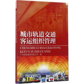 城市轨道交通客运组织管理 广州地铁集团有限公司 编 书籍