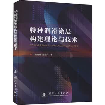 特种润滑涂层构建理论与技术 图书